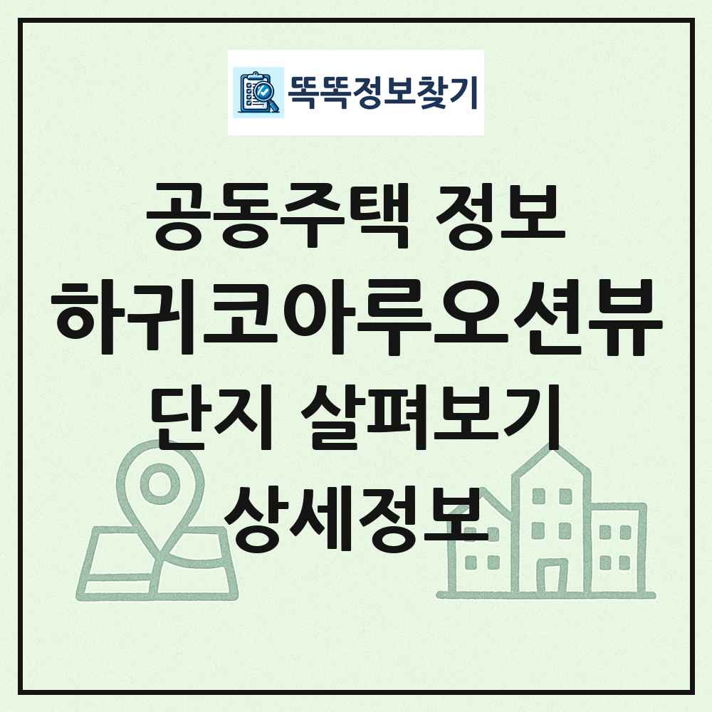 하귀코아루오션뷰 최신 공동주택 정보 똑똑정보찾기